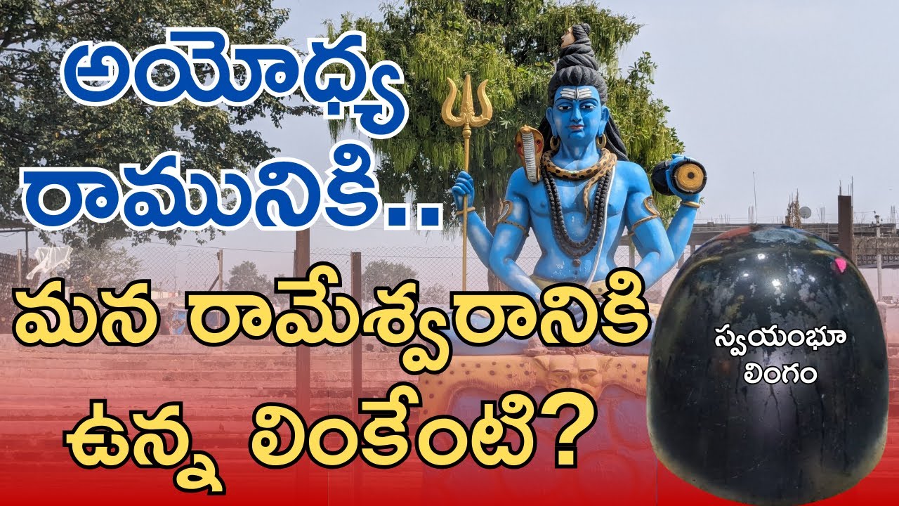 అయోధ్య రామునికి.. మన రామేశ్వరానికి సంబంధమేంటి? Rameshwaram Temple ...