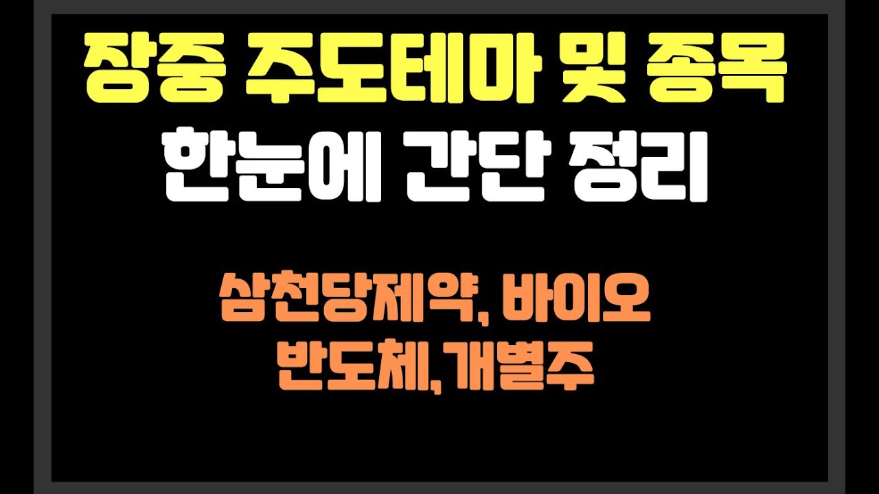 당일 장중 주도테마 및 종목 간단정리 삼천당제약바이오반도체개별주 엔젤로보틱스삼천당제약한미반도체삼성전자hlb옵투스제약비올씨씨에스sk하이닉스