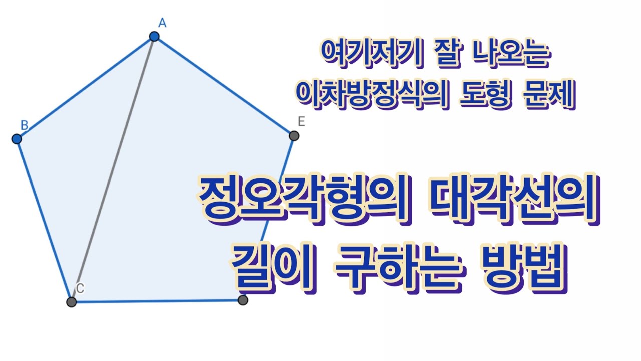이차방정식 닮음을 이용하여 정오각형의 대각선 길이 구하기 Youtube