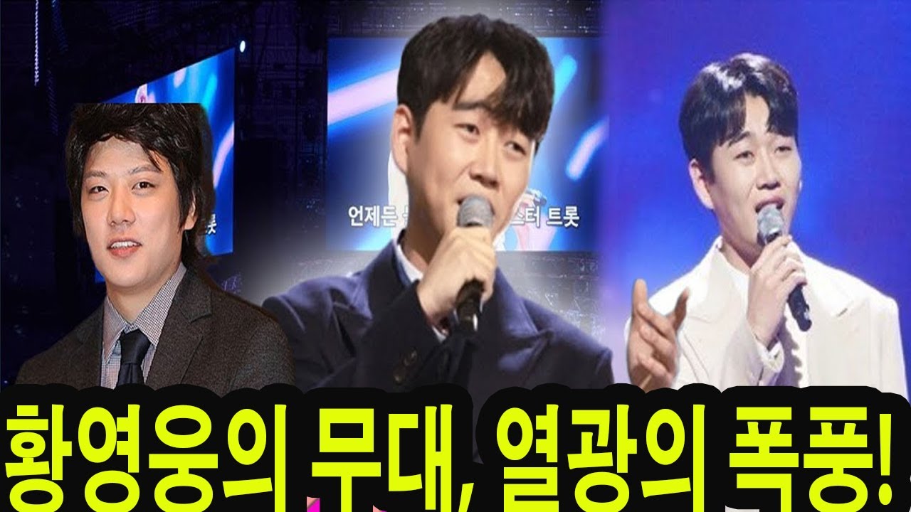 Hot 황영웅의 음악적 열정과 전문성 팬들과 함께하는 성장과 도전의 여정을 향한 아티스트의 비전과 열망 그의 무대
