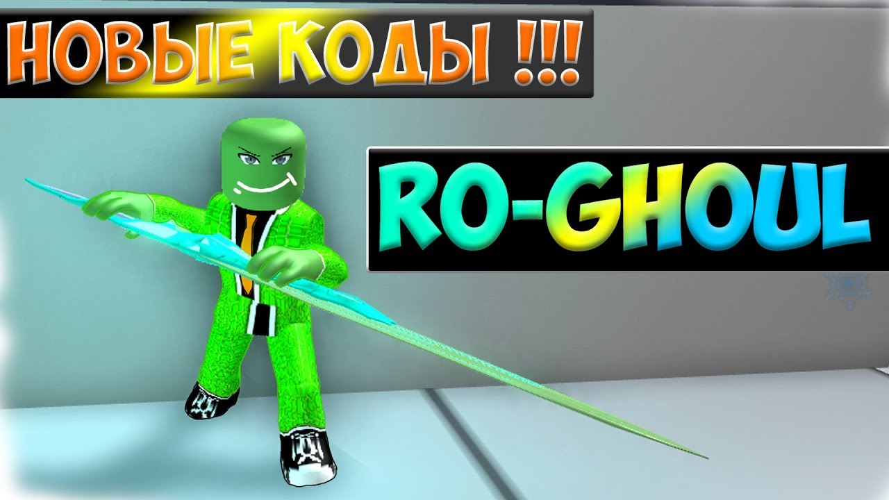 RO-GHOUL КОДЫ ROBLOX!!! NEW CODES 2019!!! 240000 rc 240000 yen ...