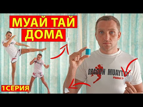 Тренировка Муай Тай ДОМА. Полная тренировка по тайскому боксу в домашних условиях. Уроки, Обучение