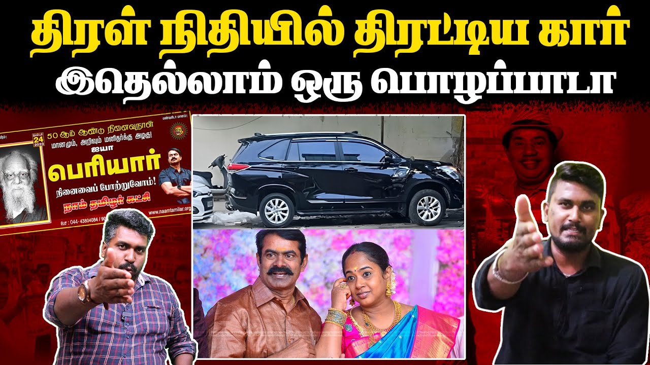 திரள் நிதியில் திரட்டிய கார் | இதெல்லாம் ஒரு பொழப்பாடா | Seeman ...