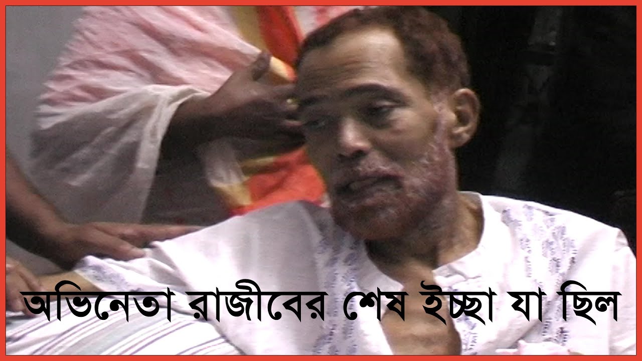 খল অভিনেতা রাজীব দর্শকদের যে কথা বলে গিয়েছিলেন | Rajib actor | MOHIB ...