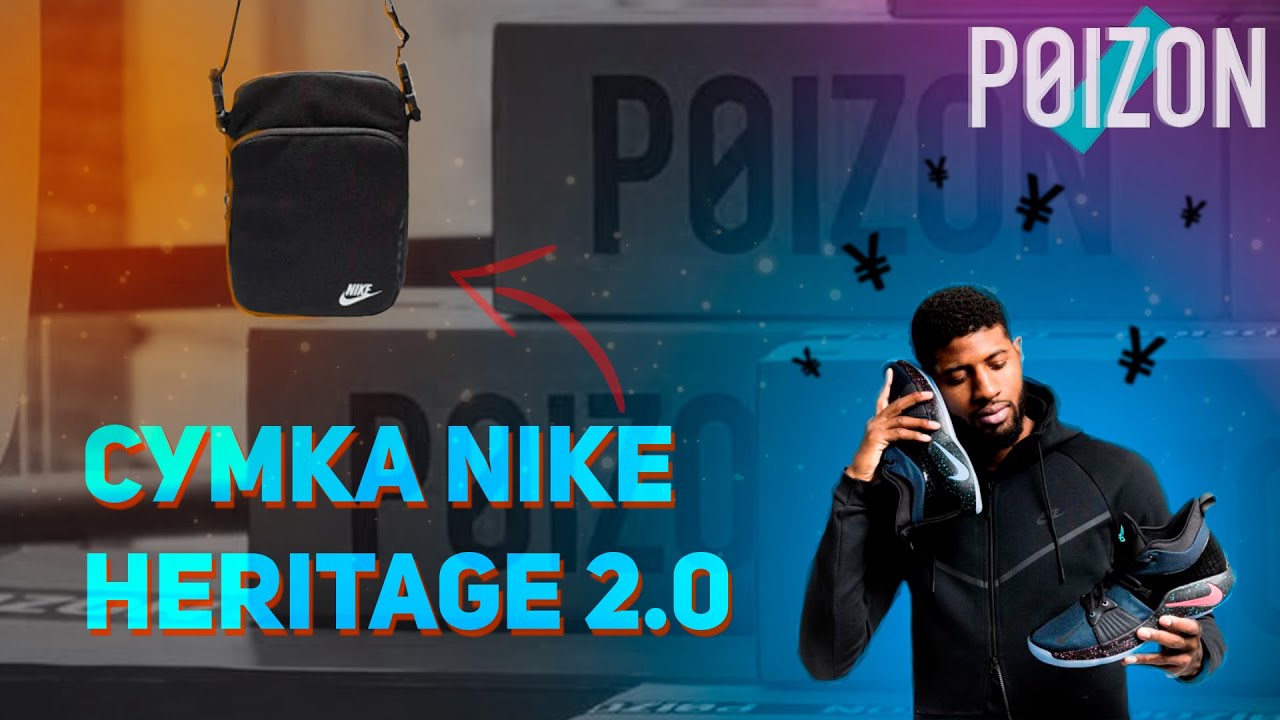 Обзор на сумку Nike с POIZON / Как заказать с POIZON?! - YouTube
