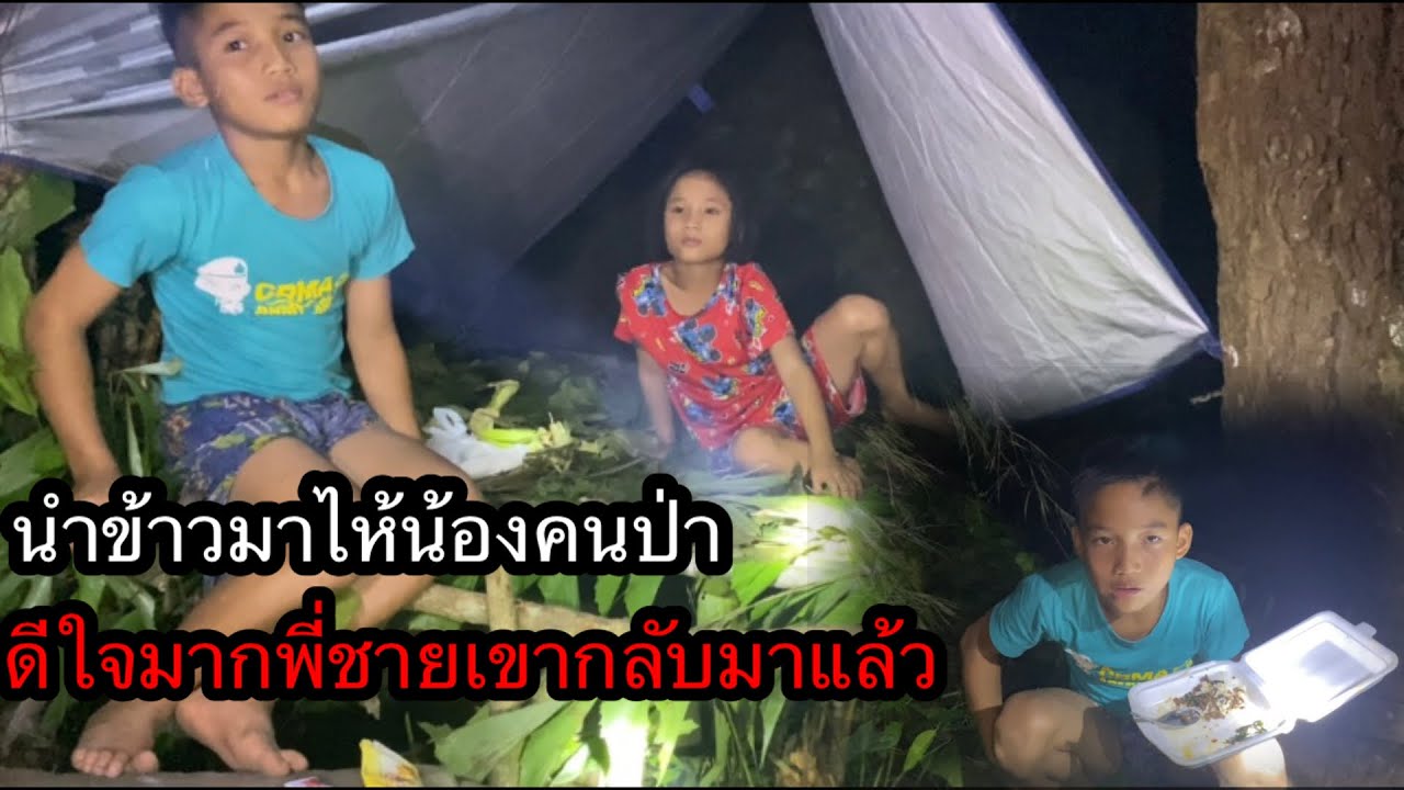 นำข้าวมาไห้น้องคนป่าดีใจมากพี่ชายเขากลับมาแล้ว - YouTube