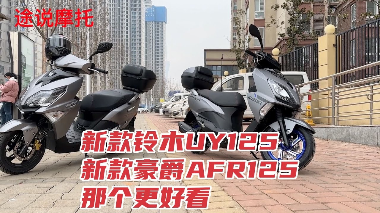 我买的新款铃木UY125到了，豪爵AFR和铃木UY你更喜欢哪个？ - YouTube