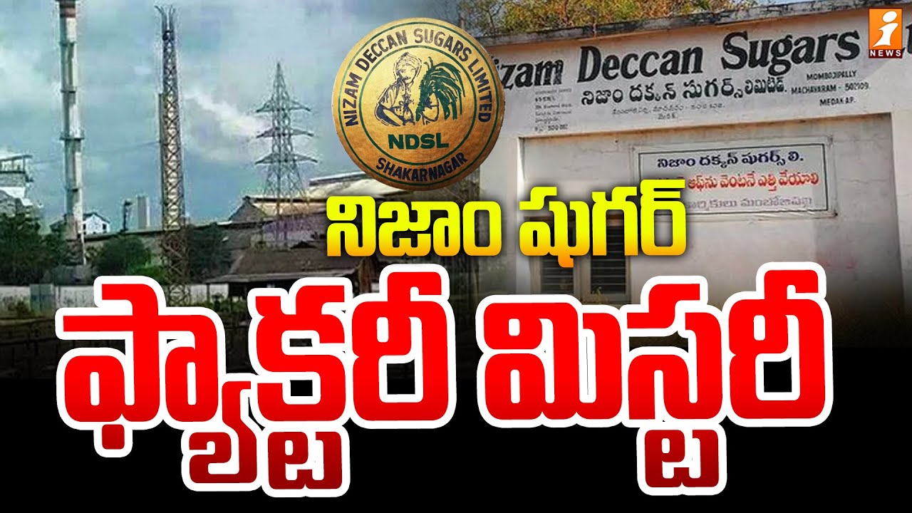 నిజాం షుగర్ ఫ్యాక్టరీ మిస్టరీ | Nizam Sugar Factory Mystery | iNews ...