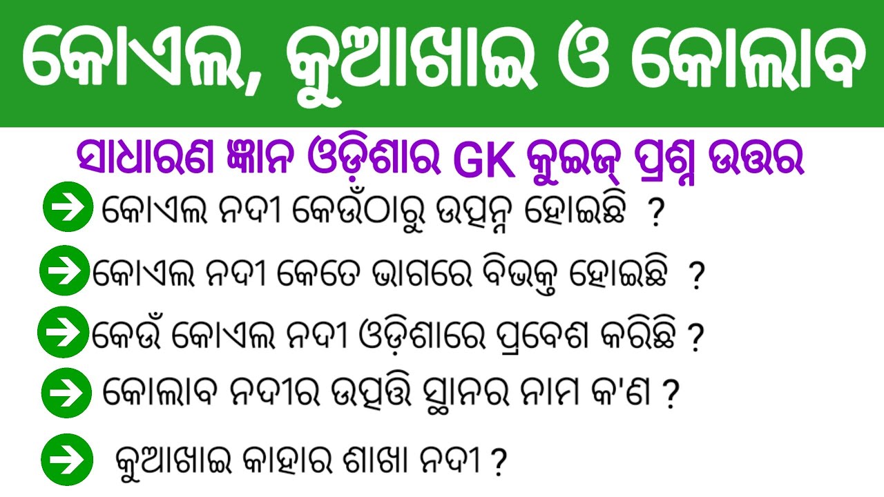 Koel Kolab and Kuakhai odisha river System || ଓଡ଼ିଶାର ନଦୀ କୋଏଲ କୁଆଖାଇ ଓ ...