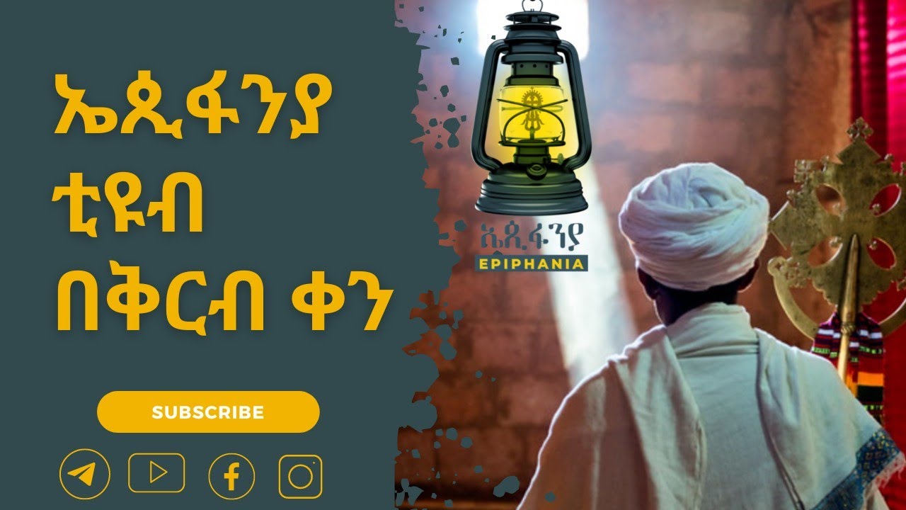 ኤጲፋንያ ቲዩብ ማብራሪያ |Epiphania Tube description - YouTube