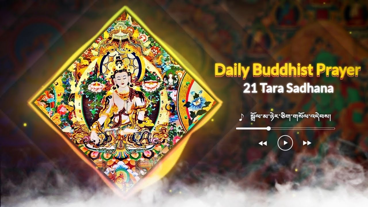 ☸21 Tara Sadhana - Buddhist Daily Prayer|སྒྲོལ་མ་ཉེར་གཅིག་གསོལ་འདེབས ...