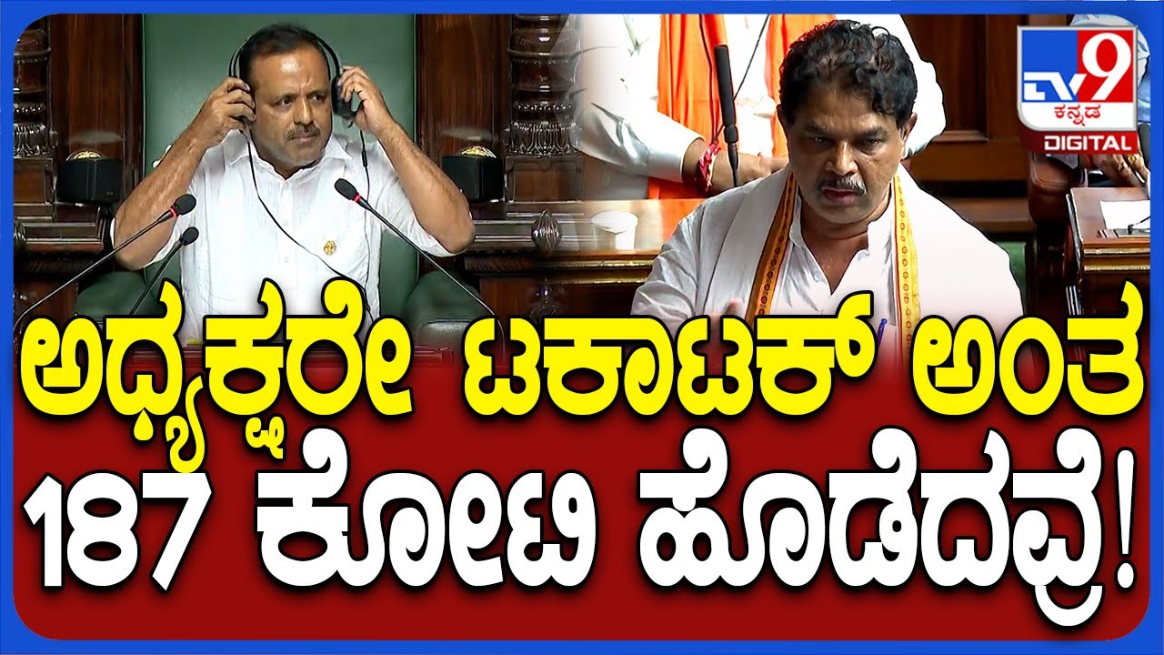 R Ashok Session Speech: ಟಕಾಟಕ್ ಅಂತ ದಲಿತರ 187 ಕೋಟಿ ಲೂಟಿ ಹೊಡೆದವ್ರೆ ಎಂದ ...