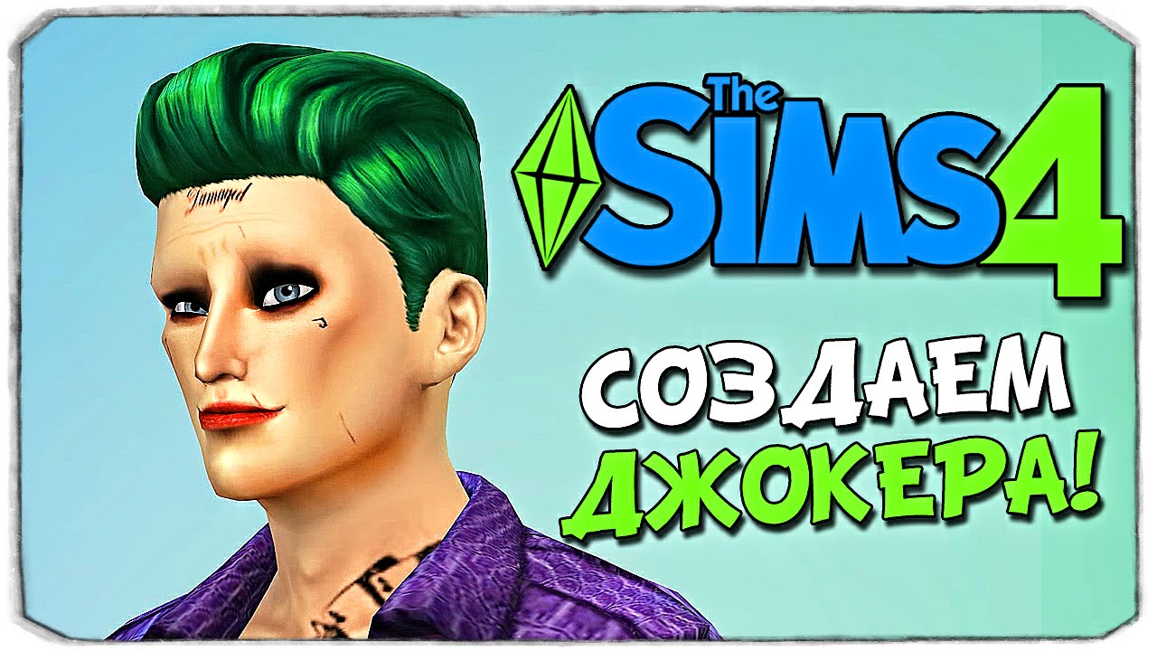 Sims 4: СОЗДАЕМ ДЖОКЕРА/JOKER - YouTube