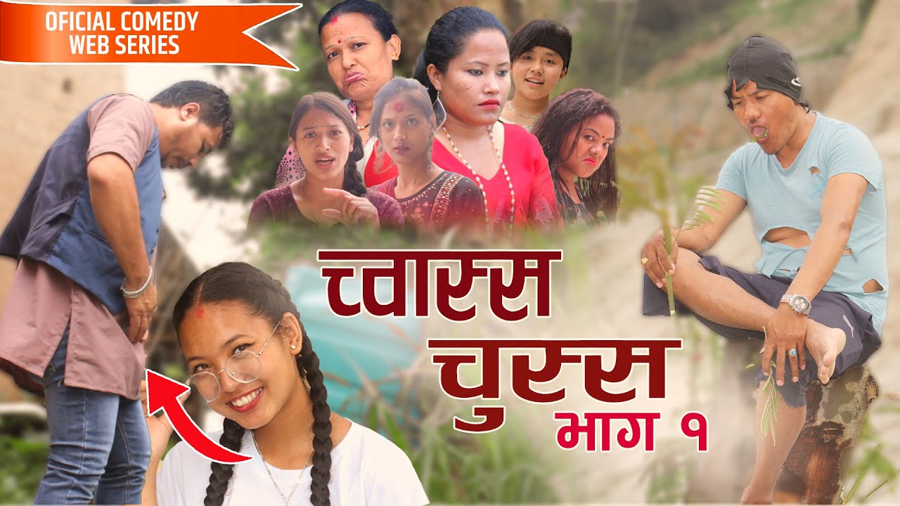 Chwassa Chussa Comedy web series part 1च्वास्स चुस्स 2022/2079 - YouTube