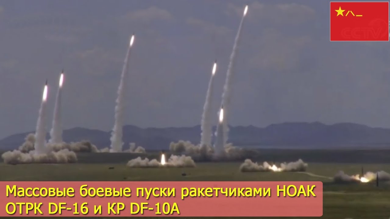 Массовые боевые пуски ракетчиками НОАК ОТРК DF-16 и КР DF-10A - YouTube