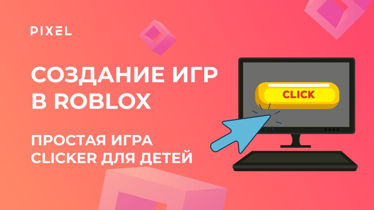 Clicker в Roblox (Кликер в Роблокс) | Программирование на Lua для детей в Roblox | Игры в Roblox ...