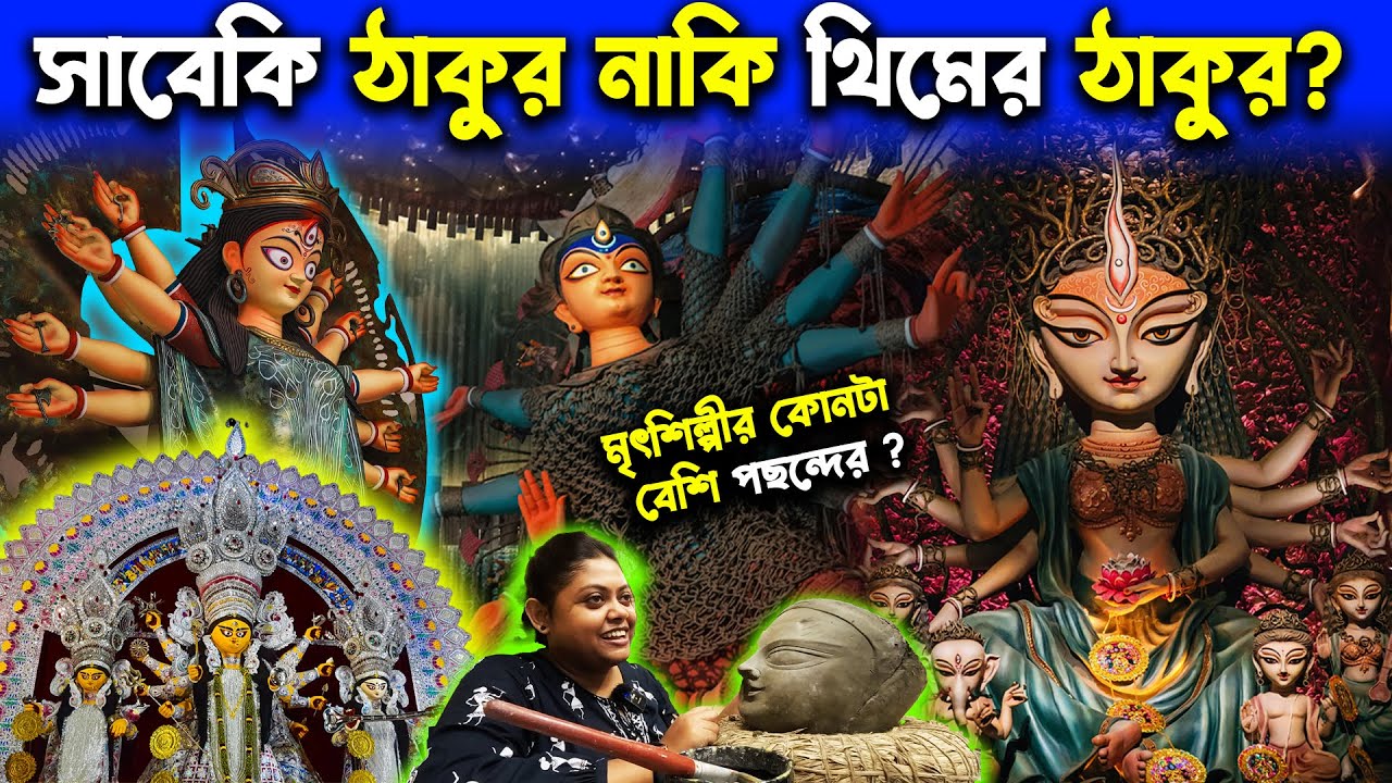 কুমারটুলীর মৃৎশিল্পীর কোন ধরনের ঠাকুর বেশি পছন্দ? Mintu Pal Daughter ...