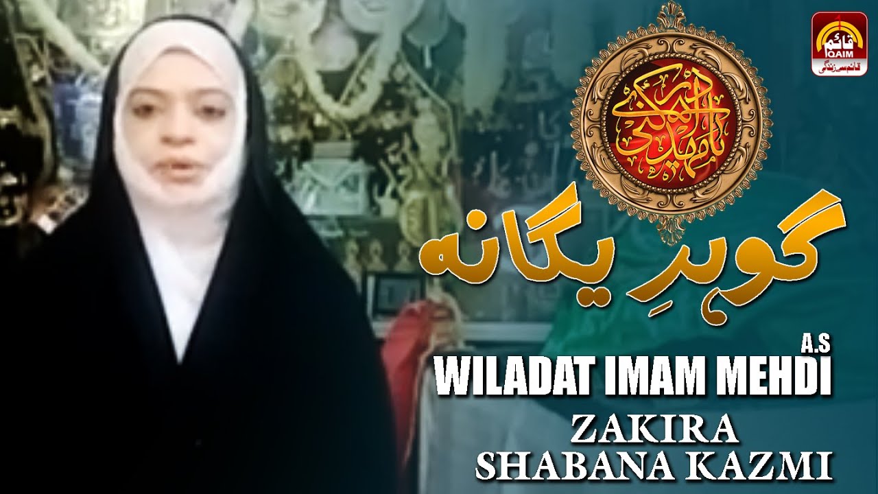Shaban 2024 Program | Gohar e Yagana | Khatiba DR Syeda Shabana Kazmi | Imam Mehdi A.S | EP 06 ...