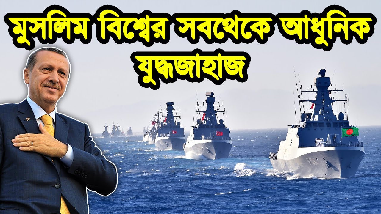 মুসলিম বিশ্বের সবথেকে আধুনিক যুদ্ধ জাহাজ তৈরী করলো তুরস্ক। তুরস্কের Ada ...