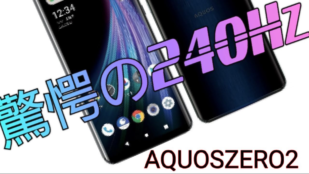 AQUOS ZERO2 スペック - YouTube