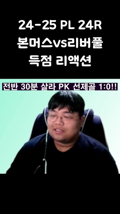 24-25 PL 24R 본머스vs리버풀 득점 리액션 #pl #epl #프리미어리그 #본머스 #리버풀 #해외축구 #해축 - YouTube