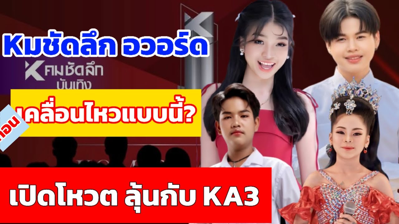คมชัดลึก อวอร์ด เคลื่อนไหวแล้ว!! เผยช่องทาง ก่อน เปิดโหวต ลุ้นกับ KA3 ...