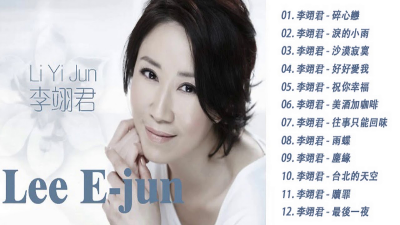 李翊君 (Lee E-Jun) 李翊君的最佳歌曲《碎心戀 / 淚的小雨 / 沙漠寂寞 / 好好愛我 /祝你幸福》台灣好歌聲 | 老歌会勾起往日 ...