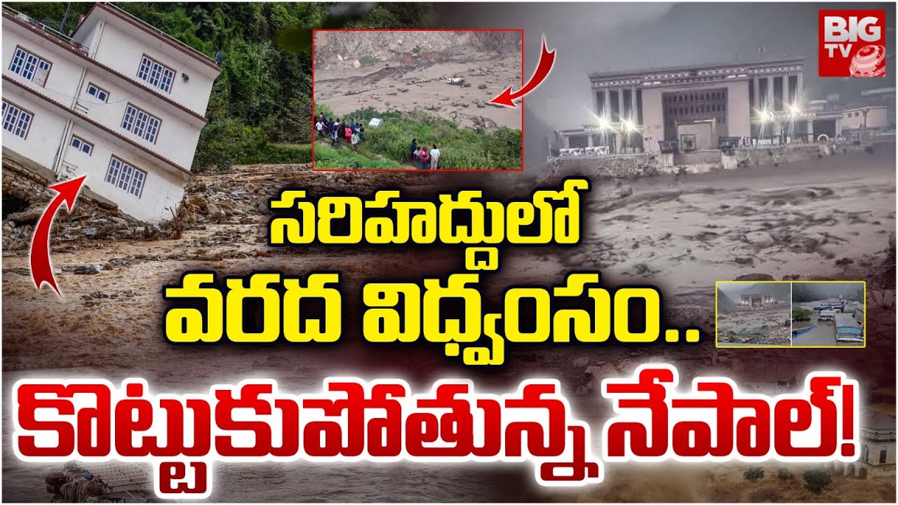 Nepal Floods | సరిహద్దులో వరద విధ్వంసం.. | Miteri Bridge Collapse ...