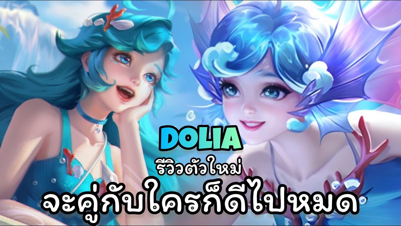 Rov : Dolia ตัวใหม่นางเงือกน้อยมาแล้ว!! - YouTube