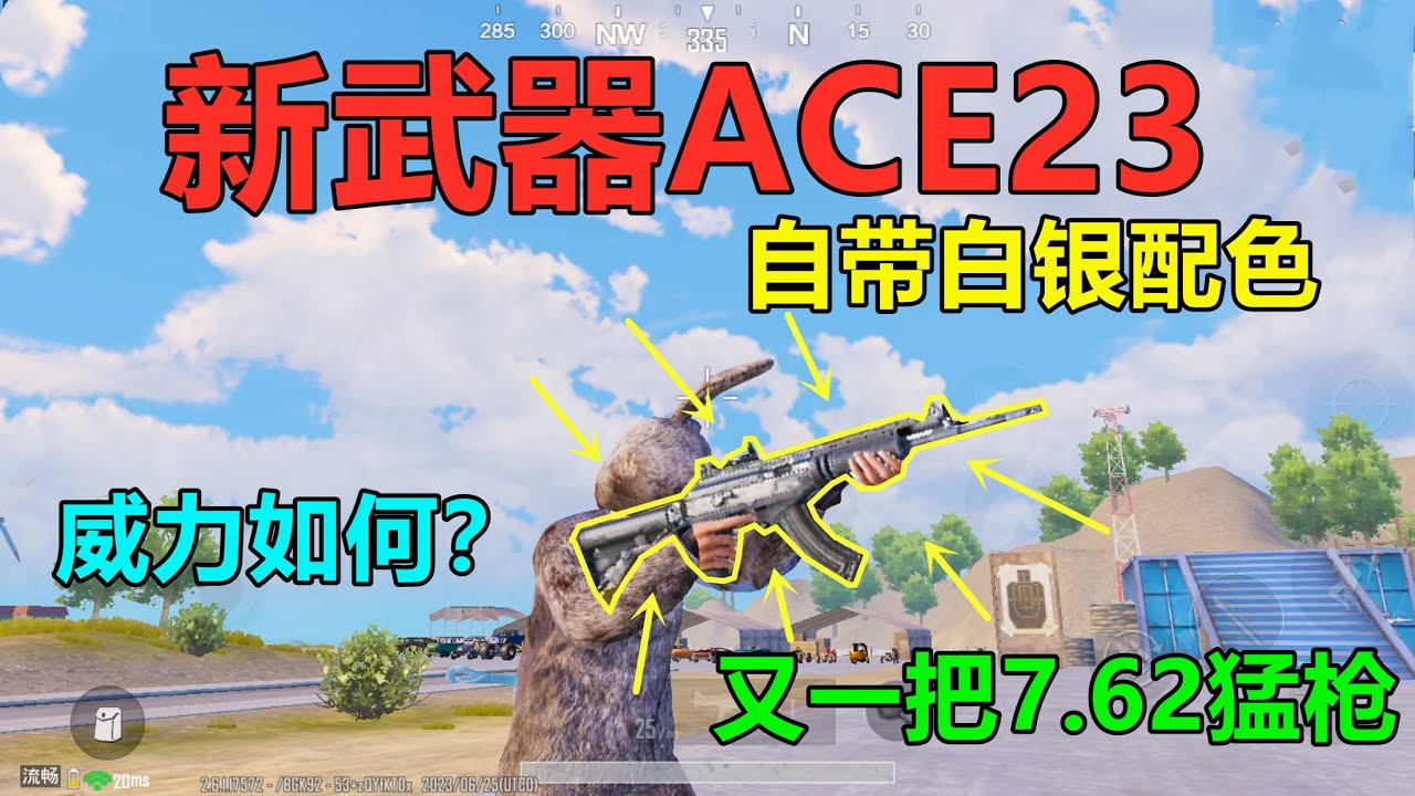 新武器ACE23，又一把7.62霸主，原皮就是“白银配色”？还真好看 - YouTube