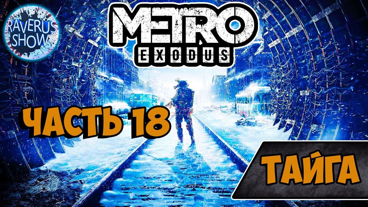 🔥Прохождение Metro Exodus [Метро Исход] — Часть 18: Тайга.🔥 raverus ...
