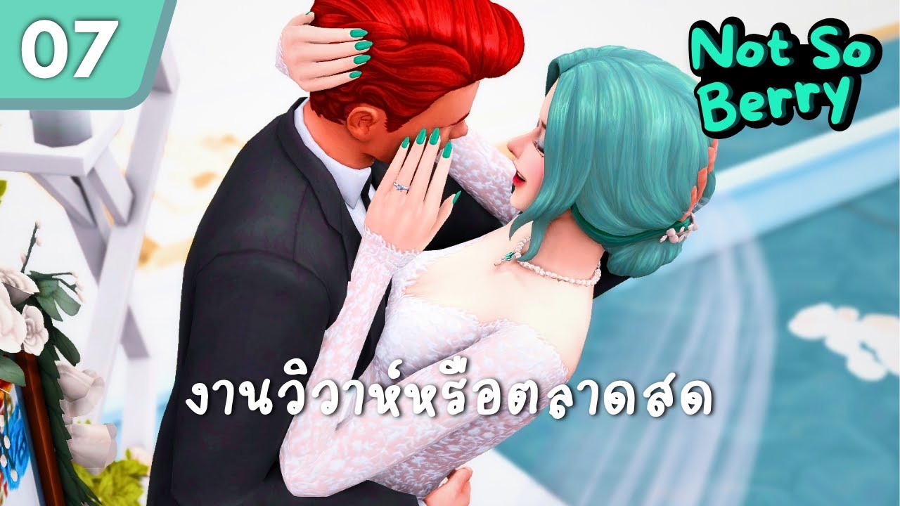 07┊งานวิวาห์หรือตลาดสด — not so berry challenge 🍓 gen 1 mint | the sims ...