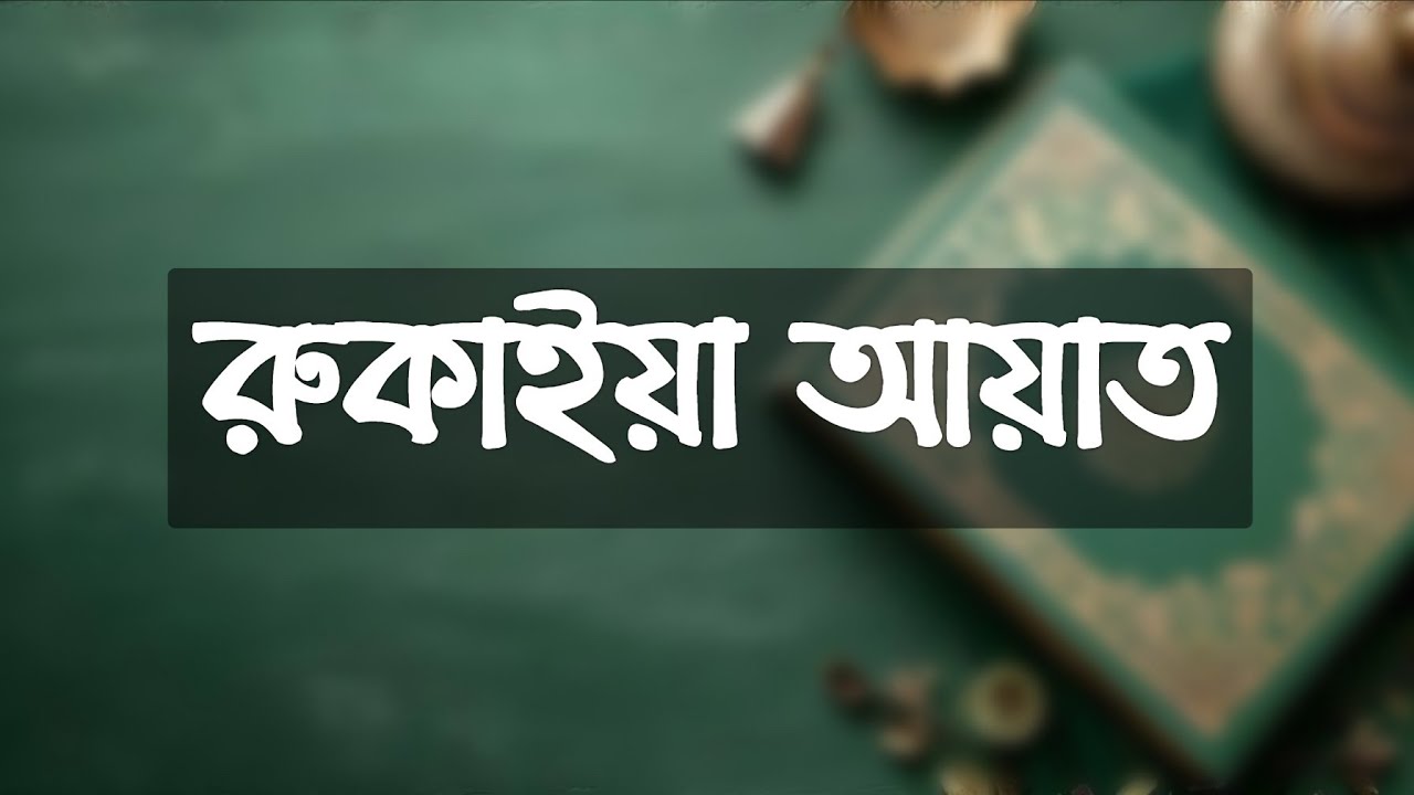 রুকাইয়া Ruqayyah | Surah Al Baqarah 102 | সূরা বাকারা ১০২ | ওমর হিশাম ...