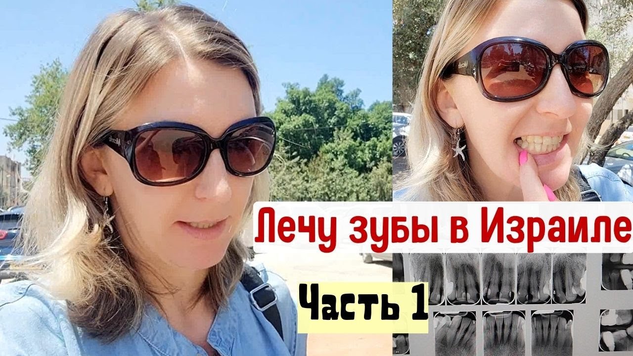Лечение зубов в Израиле Мой опыт Часть 1 Youtube