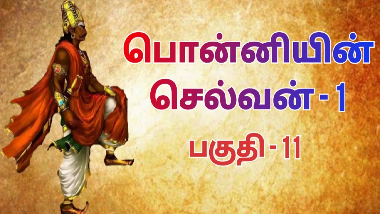 PONNIYIN SELVAN Part-11 | Kalki novel | Kadhai thendral - YouTube
