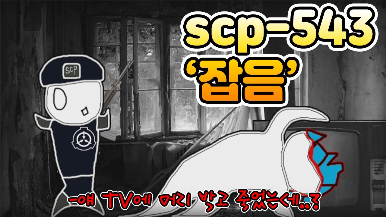 TV에 머리 박고 죽었는데..? [scp 543] - YouTube