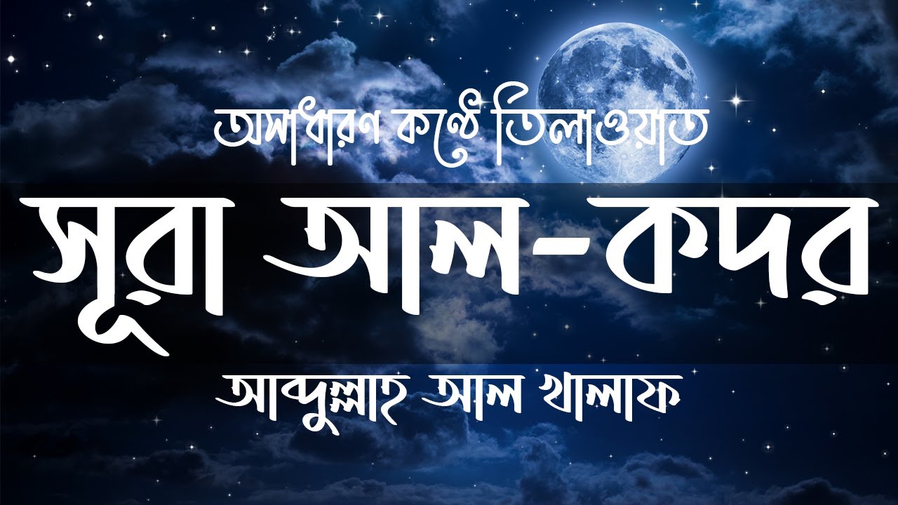 স র আল কদর Surah Al Qadr Fascinating Recitation by Abdullah Al