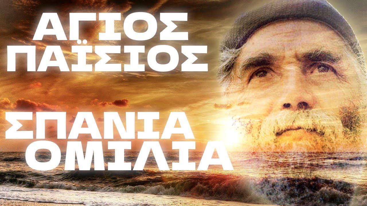 Άγιος Παΐσιος: "ΕΡΧΟΝΤΑΙ ΔΥΣΚΟΛΟΙ ΚΑΙΡΟΙ" - YouTube