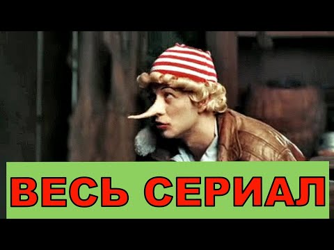 Наглый Буратино🤥 Без рекламы❌ Все серии подряд✅ Сериал
