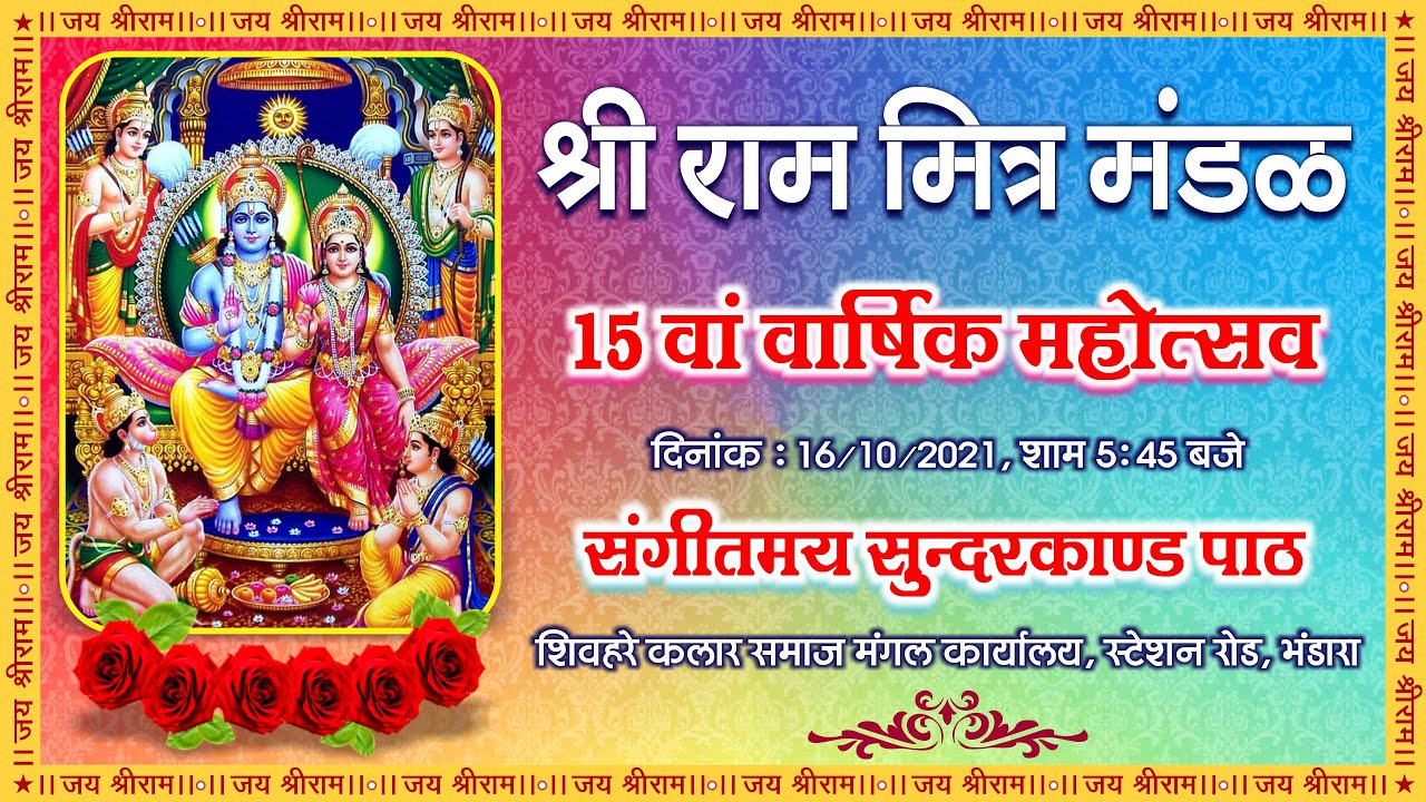 15 Wa Warshik Mahotsav - Shri Ram Mitra Mandal Bhandara - YouTube