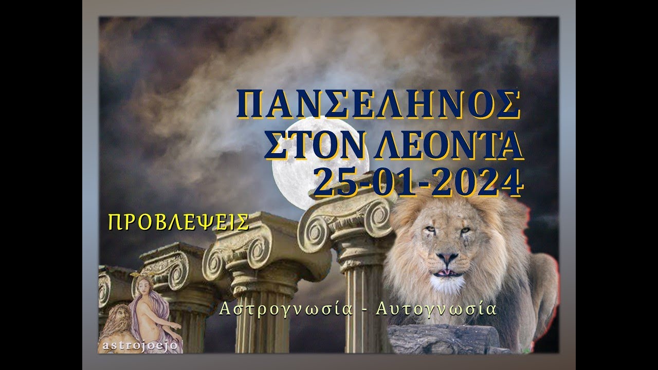 ΠΑΝΣΕΛΗΝΟΣ ΣΤΟΝ ΛΕΟΝΤΑ 25-01-2024 - YouTube