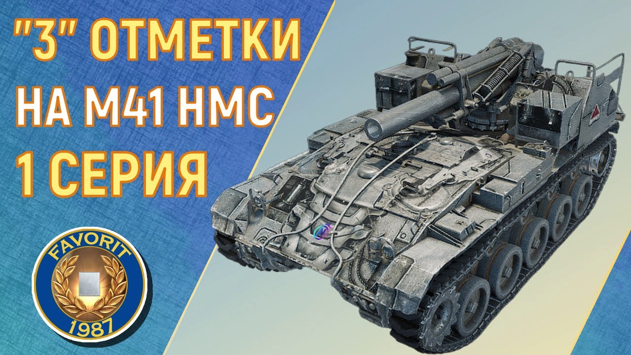 АРТИЛЛЕРИЯ - "3" ОТМЕТКИ НА M41 HMC ВИД СВЕРХУ НА WOT - YouTube
