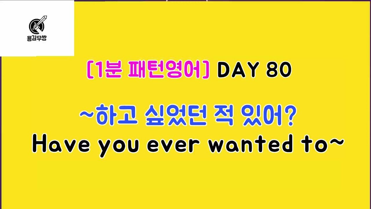 1분 패턴영어 Day 80 ~하고 싶었던 적 있어 용감무쌍영어공부혼자하기영어구동사영어회화패턴영어1분패턴영어원어민영어원어민표현성인영어회화영어공부여행