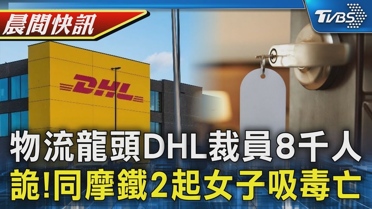 DHL德國19萬員工裁1.3% 郵政包裹部門縮編 巧合?台中同家摩鐵 連2起女子吸毒暴斃｜TVBS晨間快訊｜TVBS新聞20250310 @TVBSNEWS02 - YouTube