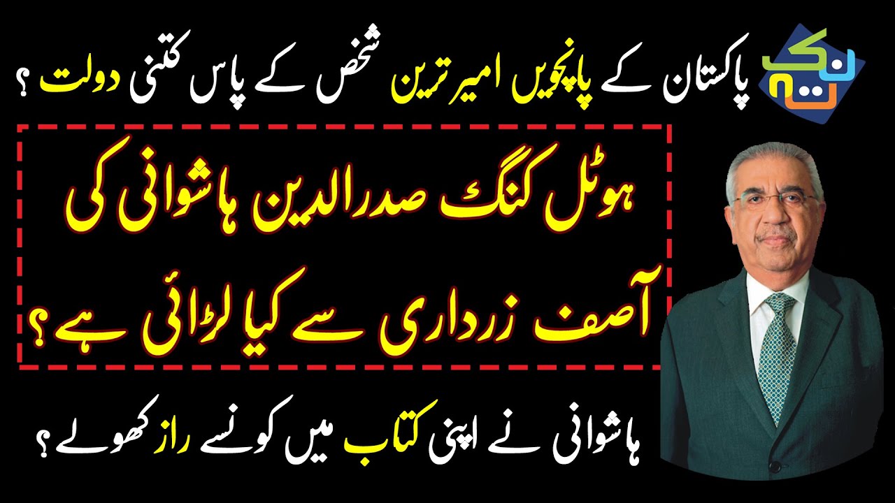 Who is Sadruddin Hashwani? Owner of PC Hotel & Marriott Hotel - YouTube