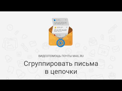 Сгруппировать письма в цепочки
