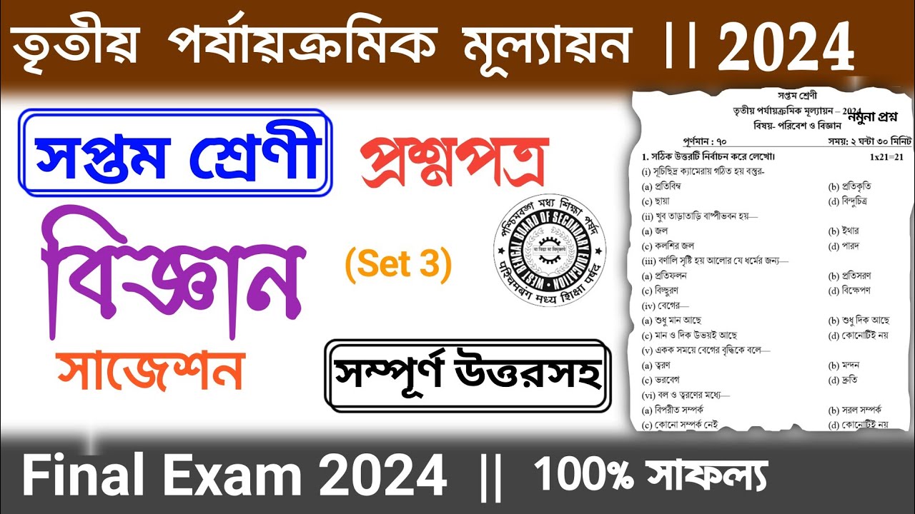 class 7 science final exam suggestion 2024 | class 7 science 3rd unit ...