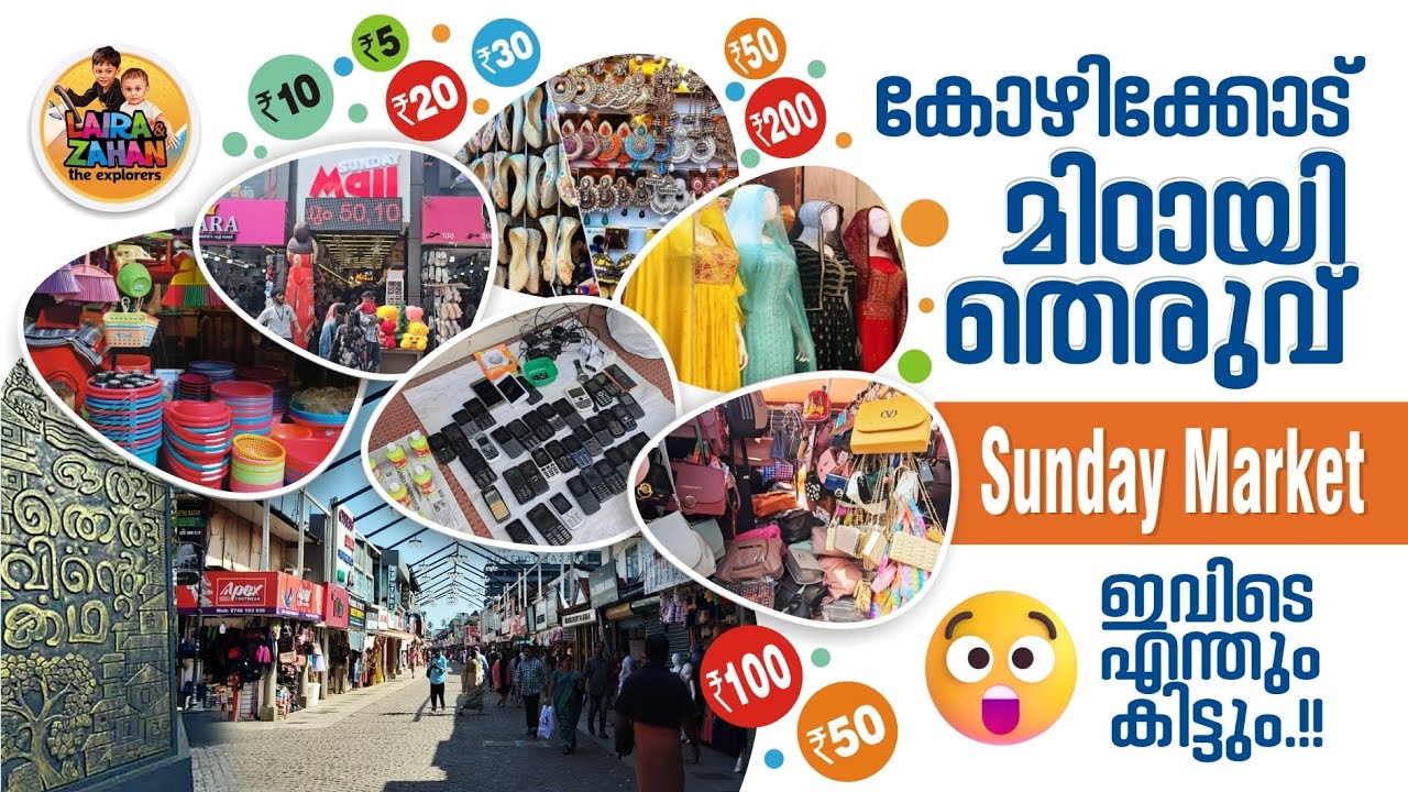 SM Street Sunday Market I കോഴിക്കോട് മിഠായിത്തെരുവ്, Mittayi Theruvu ...