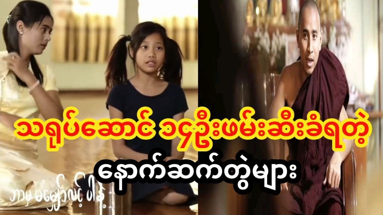 သရုပ်ဆောင် ၁၄ ဦးအဖမ်းဆီးခံရတဲ့ နောက်ဆက်တွယ်များ Youtube