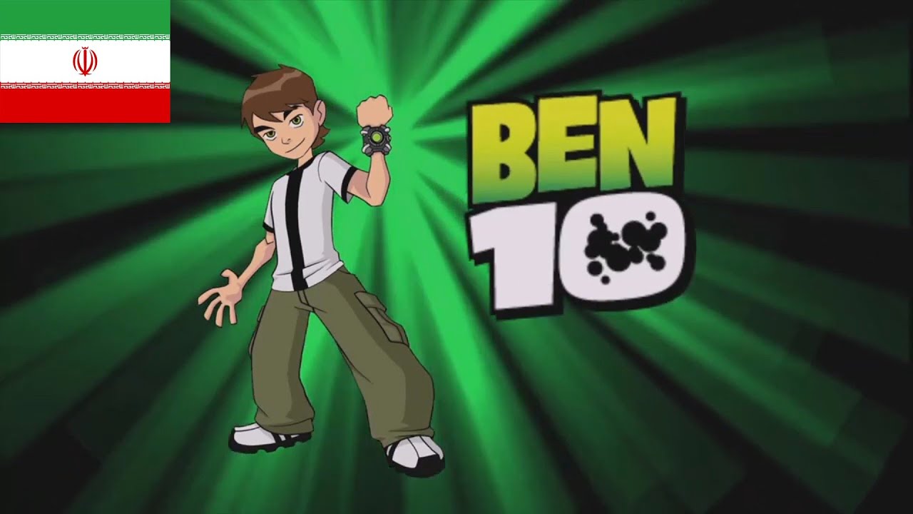 Ben 10: Classic Theme Song - (Persian/فارسی) - YouTube